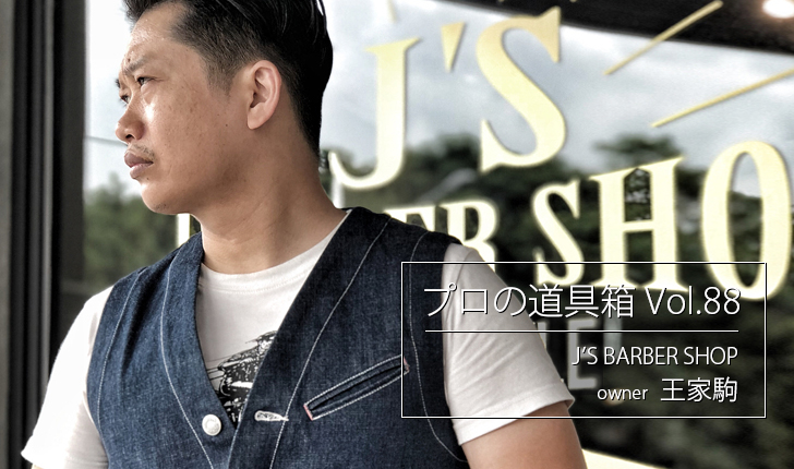 プロの道具箱 VOL.88 J'S BARBER SHOP | ライオン･ヘアサロン･グループ