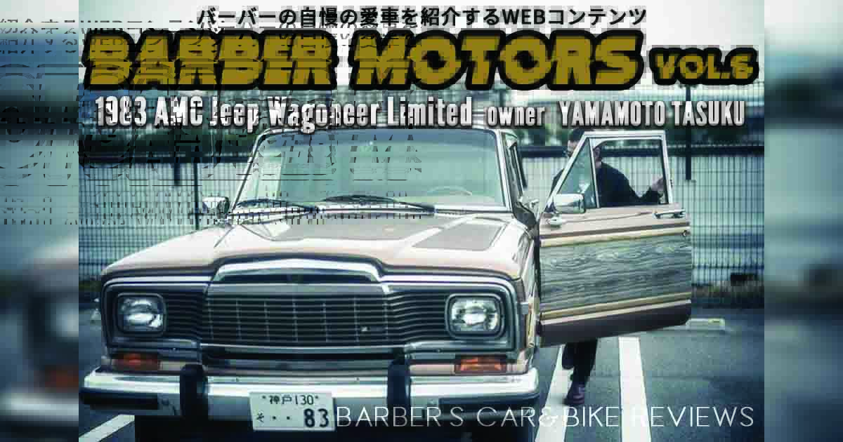 BARBER MOTORS VOL.61983 AMC Jeep Wagoneer Limited／山本丞 | ライオン･ヘアサロン･グループ