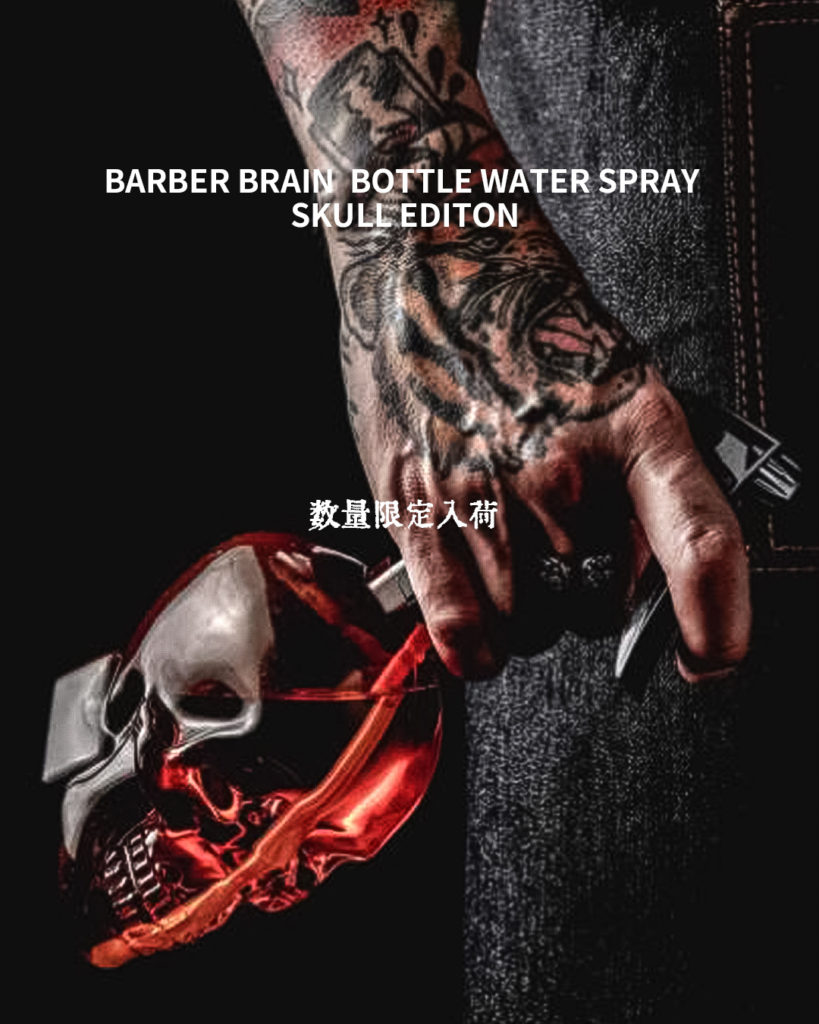 BARBER BRAIN BOTTLE WATER SPRAY SKULL EDTION 2個セット | ライオン･ヘアサロン･グループ