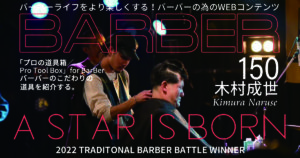 バーバー界のニュージェネレーション 木村成世／KIMURA NARUSEA STAE IS BORN プロの道具箱 VOL.150 | ライオン･ヘアサロン･グループ